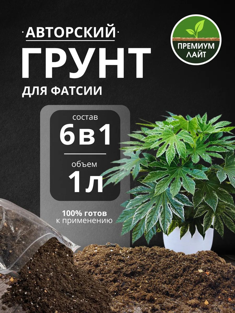 Грунт для Фатсии 1л готовый лайт