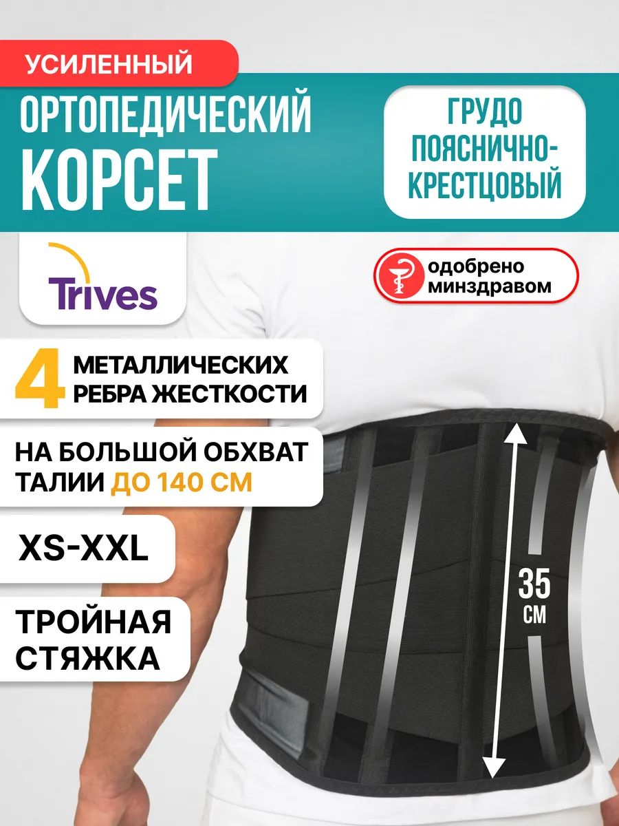 Корсет ортопедический усиленный медицинский Trives грудопояснично-крестцовый, 4 ребера жесткости, ширина 35 см, от радикулита и остехондроза, при межпозвонковых грыжах