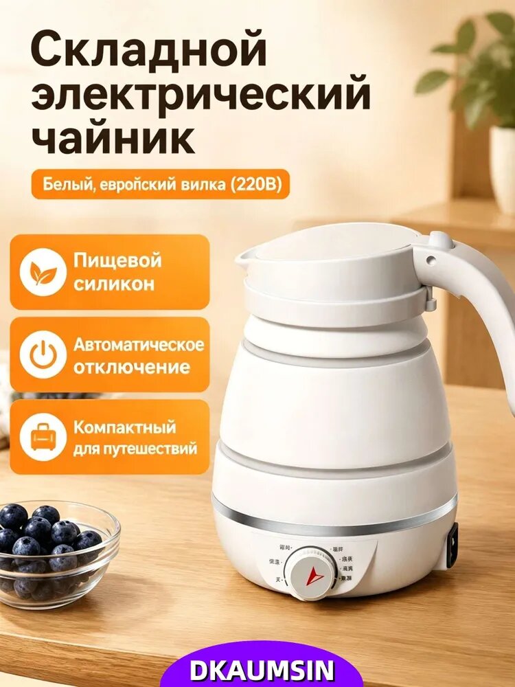 Складной электрический чайник из силикона, 0.6 л, белый, с российской вилкой