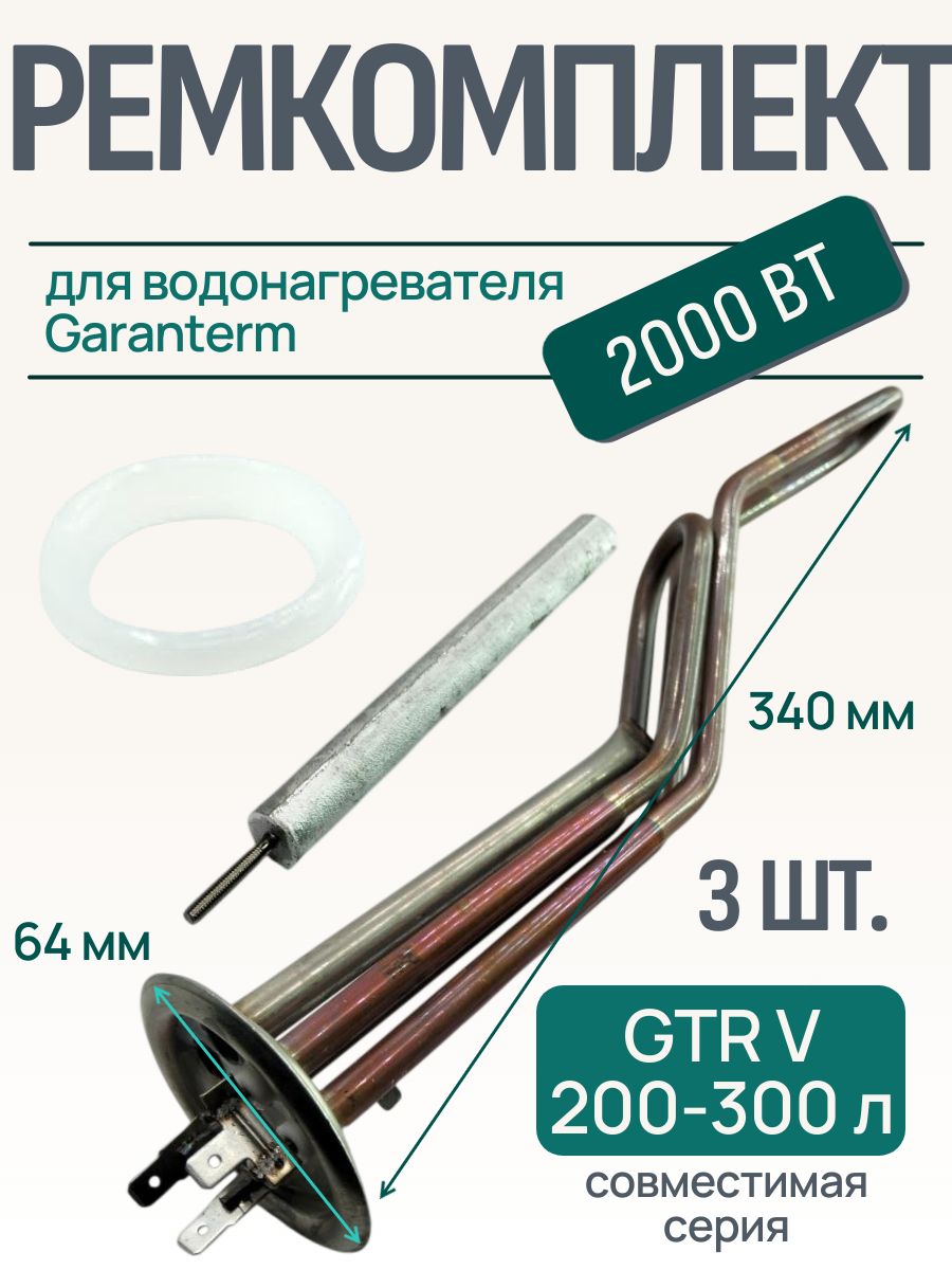 ТЭНы 2000 Вт для водонагревателя Garanterm GTR V 200-300 л, комплект с анодом и прокладкой (3 шт.)