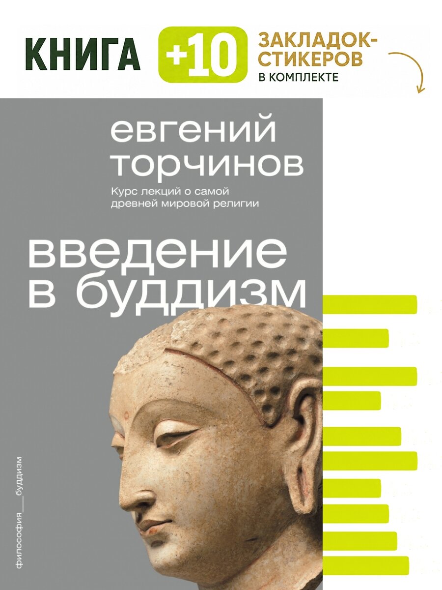 Введение в буддизм. Комплект: книга + 10 закладок-стикеров