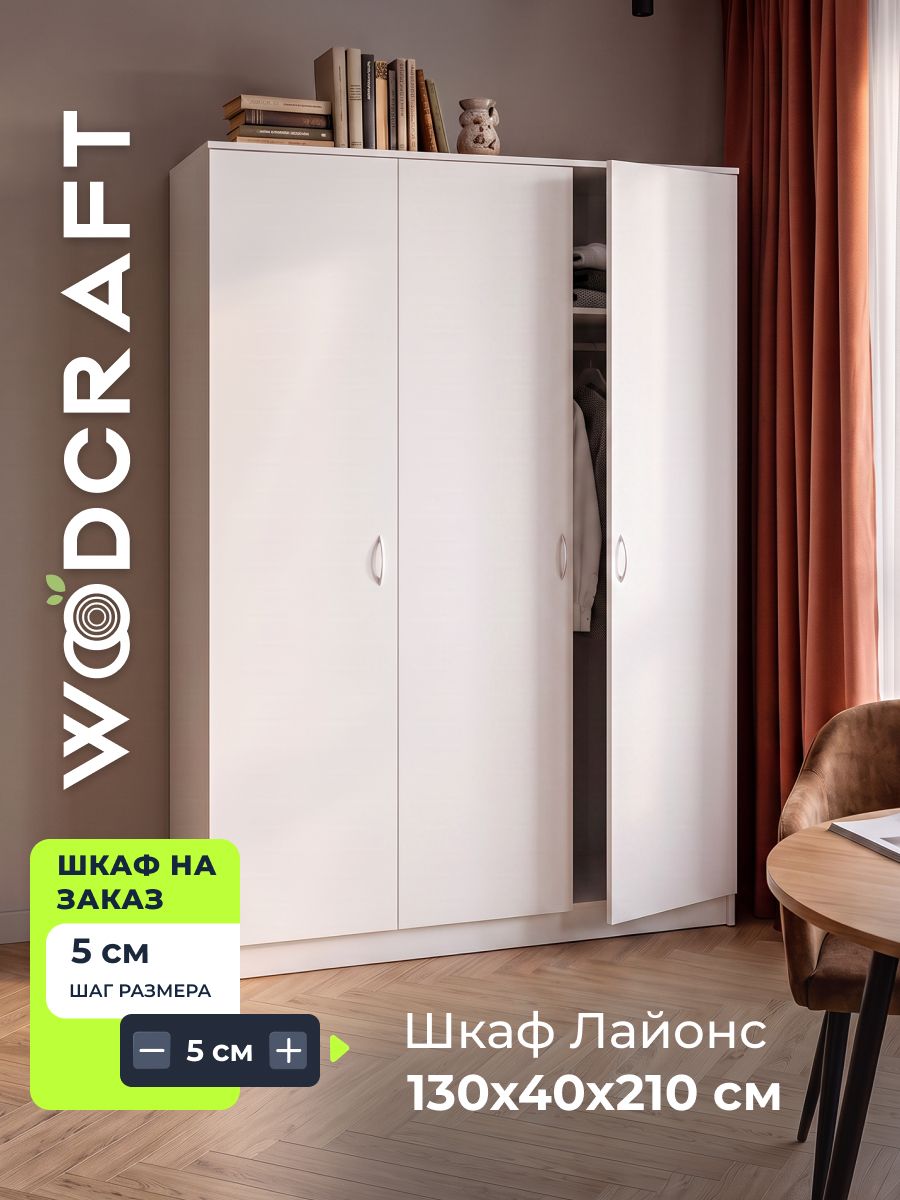 Шкаф для одежды распашной 130х40х210 Белый, Лайонс 3.2