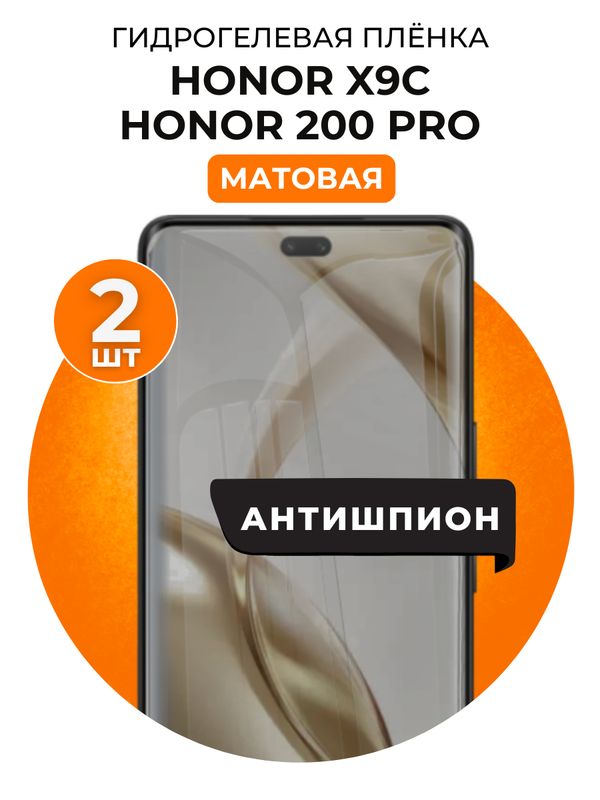 Гидрогелевая защитная пленка на Honor X9c, Honor 200 Pro антишпион 2 шт Матовая