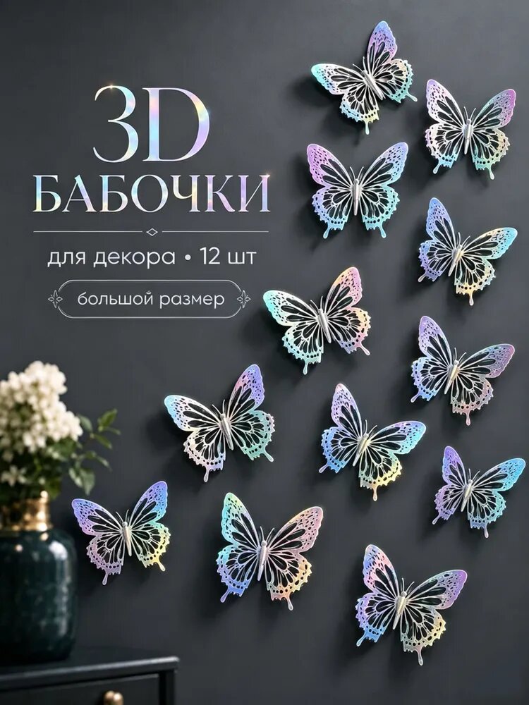 Наклейки хамелеон бабочки декоративные 3D для декора, интерьерные