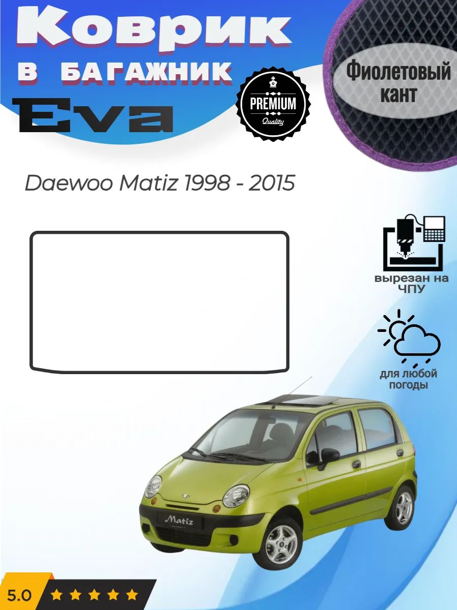 EVA коврик в багажник Daewoo Matiz Деу Матиз Део 1998 - 2015