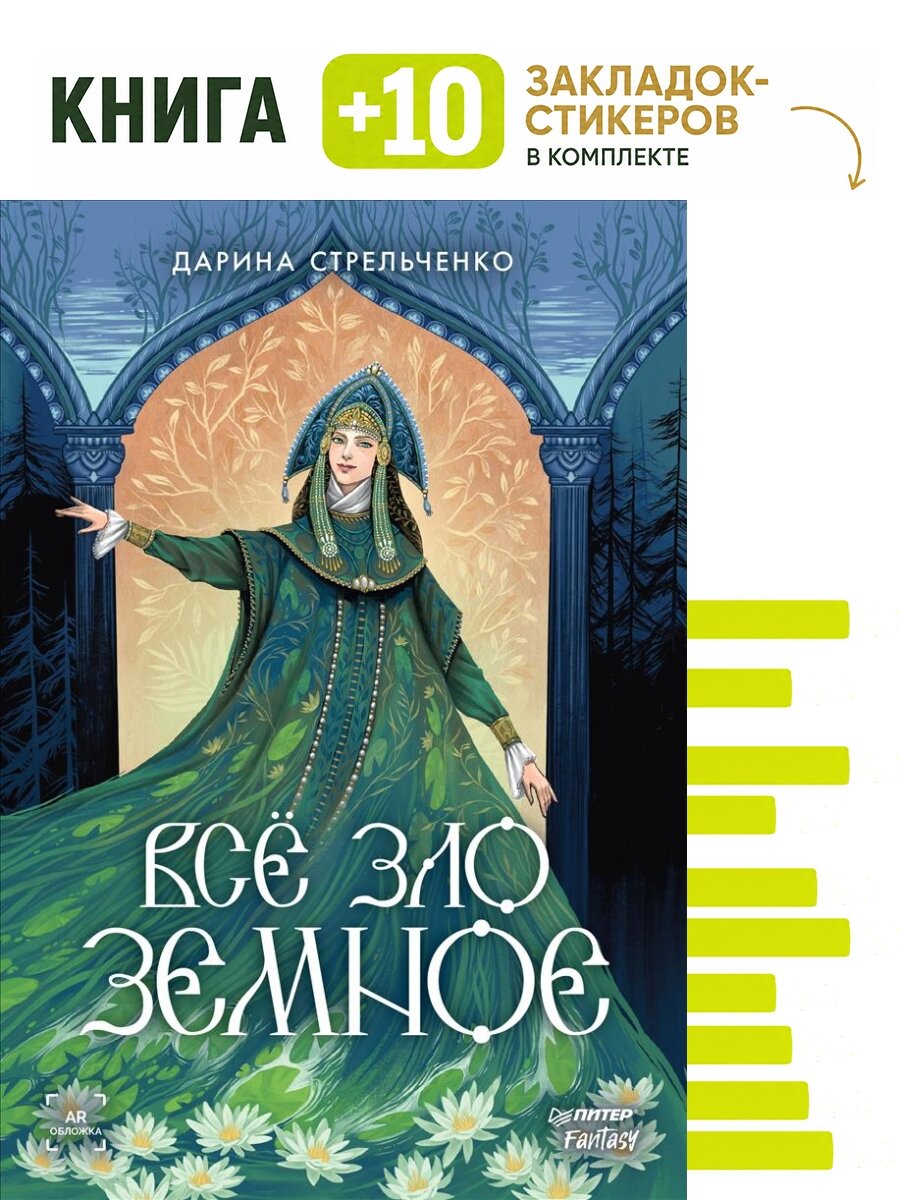 Всё зло земное. Комплект: книга + 10 закладок-стикеров