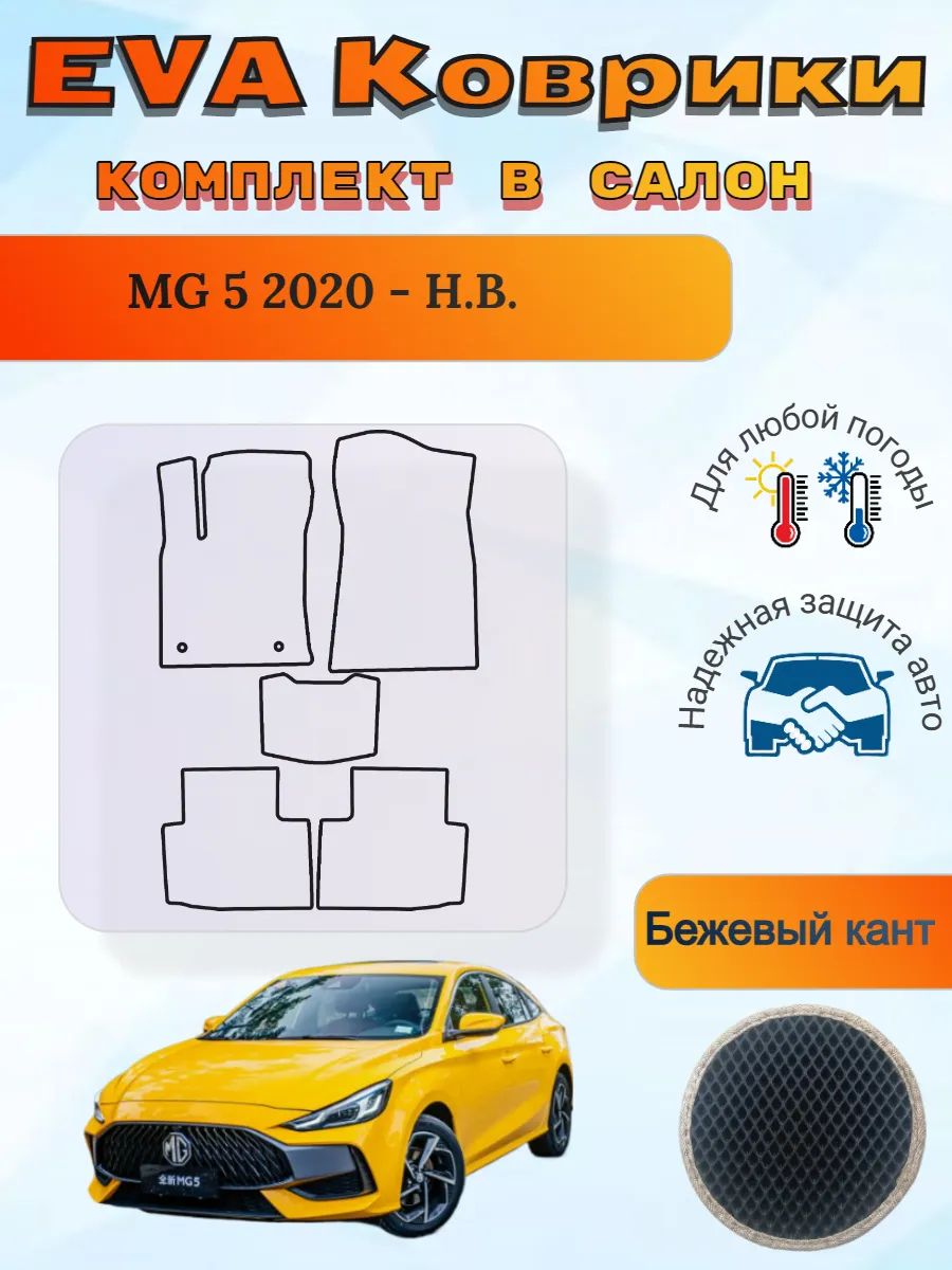EVA коврики MG 5 2020 - Н. В. МГ 5