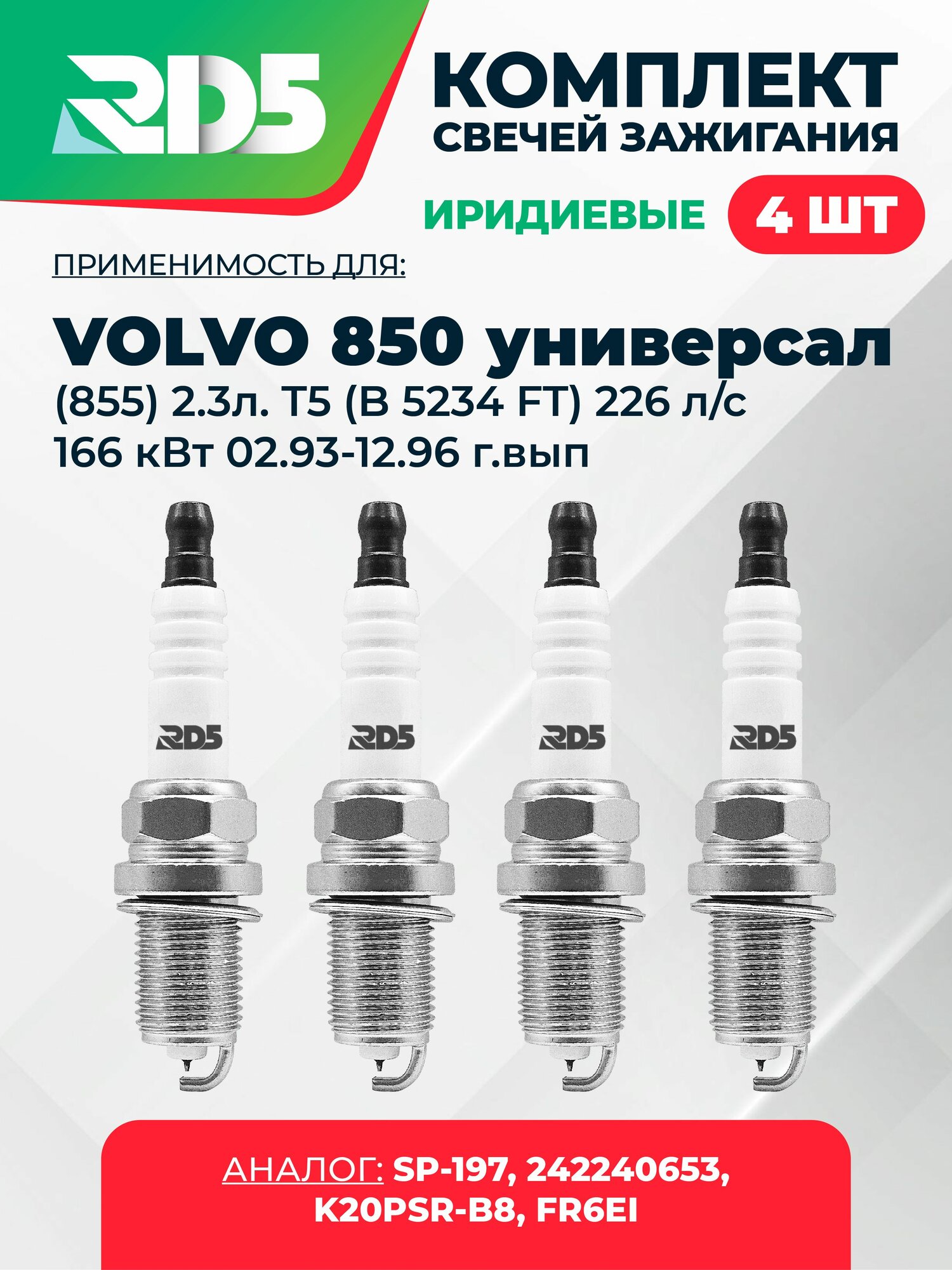 SPG018-k266. Комплект иридиевых свечей зажигания RD5 для Volvo 850 универсал (855) 2.3л. T5 (B 5234 FT) 226 л/с 166 кВт 02.93- 12.96 г/вып. Свечи зажигания для Вольво 850 универсал