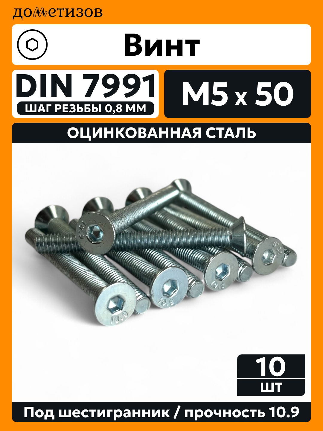 Винт DIN 7991 М 5х50 прочность 10.9 цинк, 10 шт
