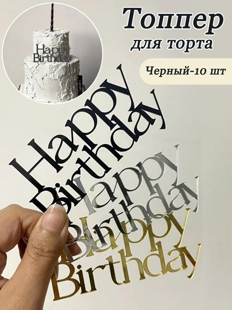 Топпер для торта "Топпер для торта", 10 шт, 10 уп.
