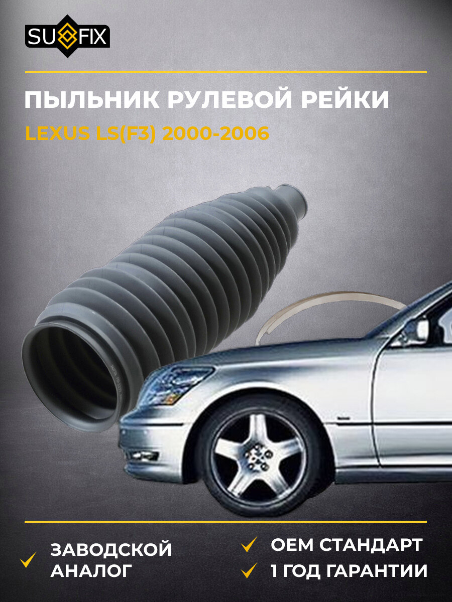 Пыльник рулевой рейки SUFIX FD1177 Лексус Ls Lexus Ls F3 2000-2006
