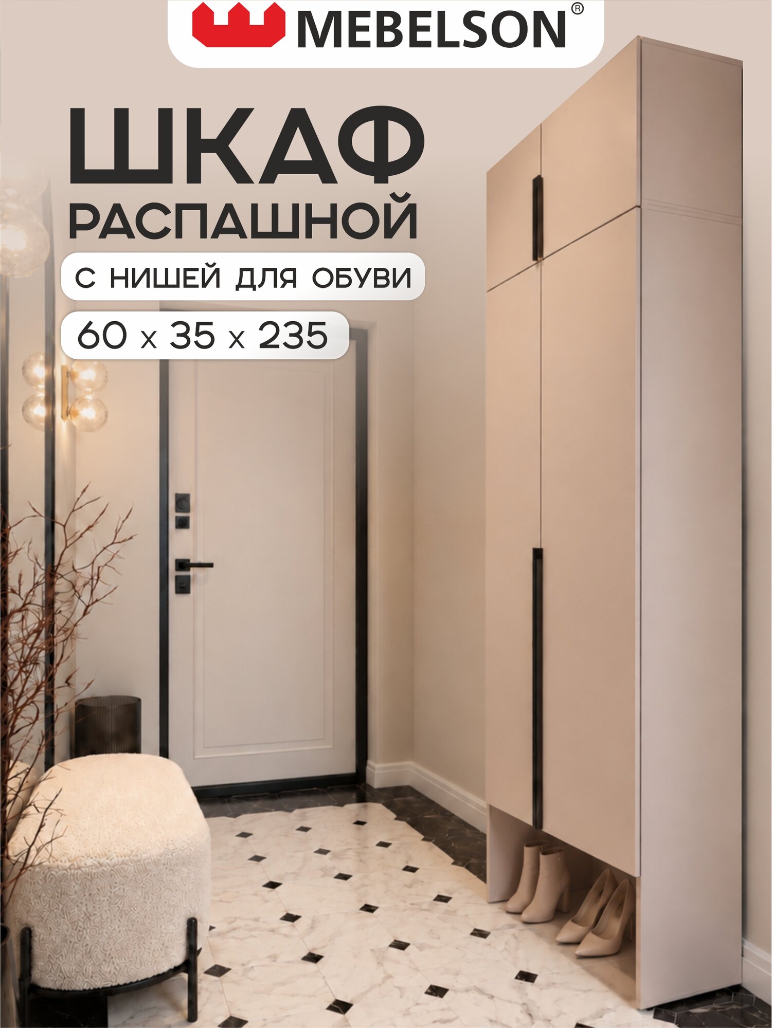 Шкаф для одежды распашной двухдверный "Баско" К2, цвет Кашемир, 60*35*235 см, Mebelson