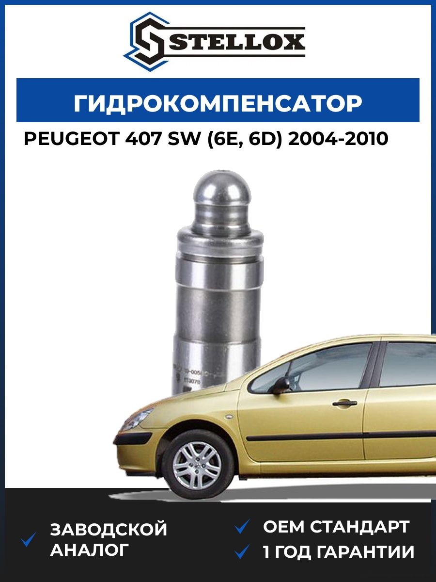 Гидрокомпенсатор Stellox 2000580SX Пежо 407 sw Peugeot 407 sw 2004-2010
