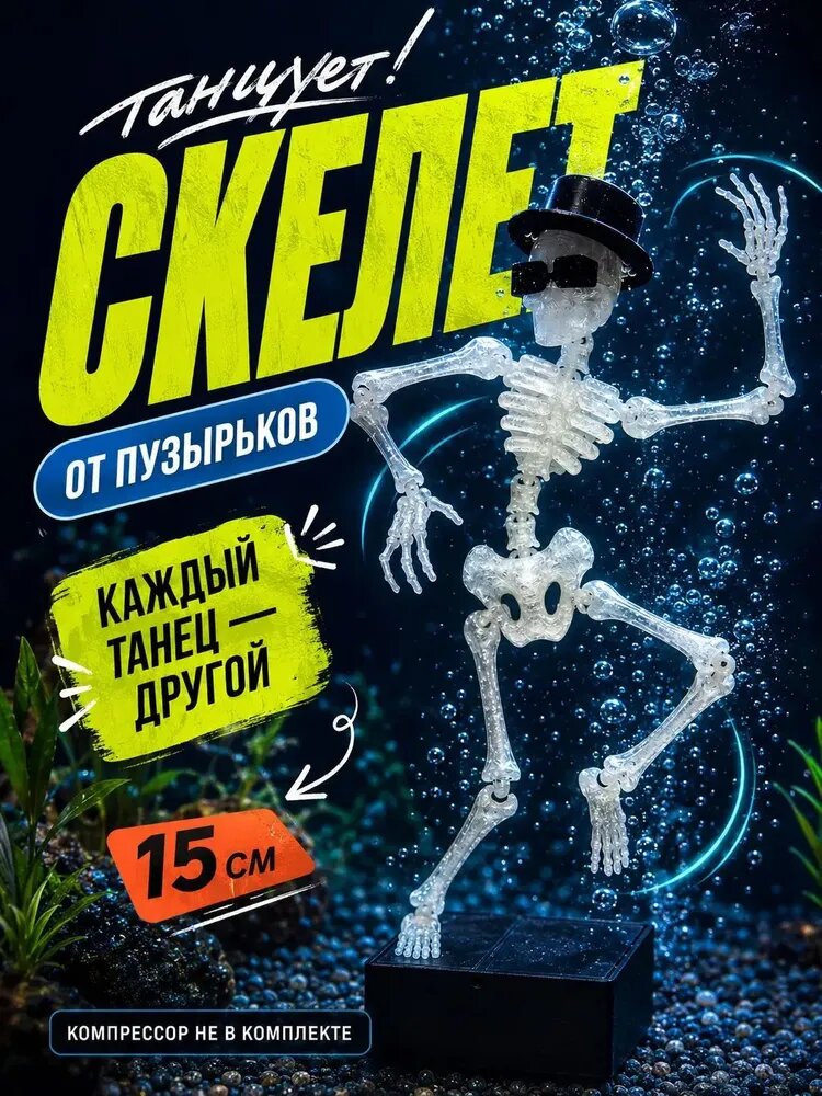 Танцующий скелет для аквариума с присоской, фигурка-аэратор из PETG, декор с пузырьками, шланг 1 м