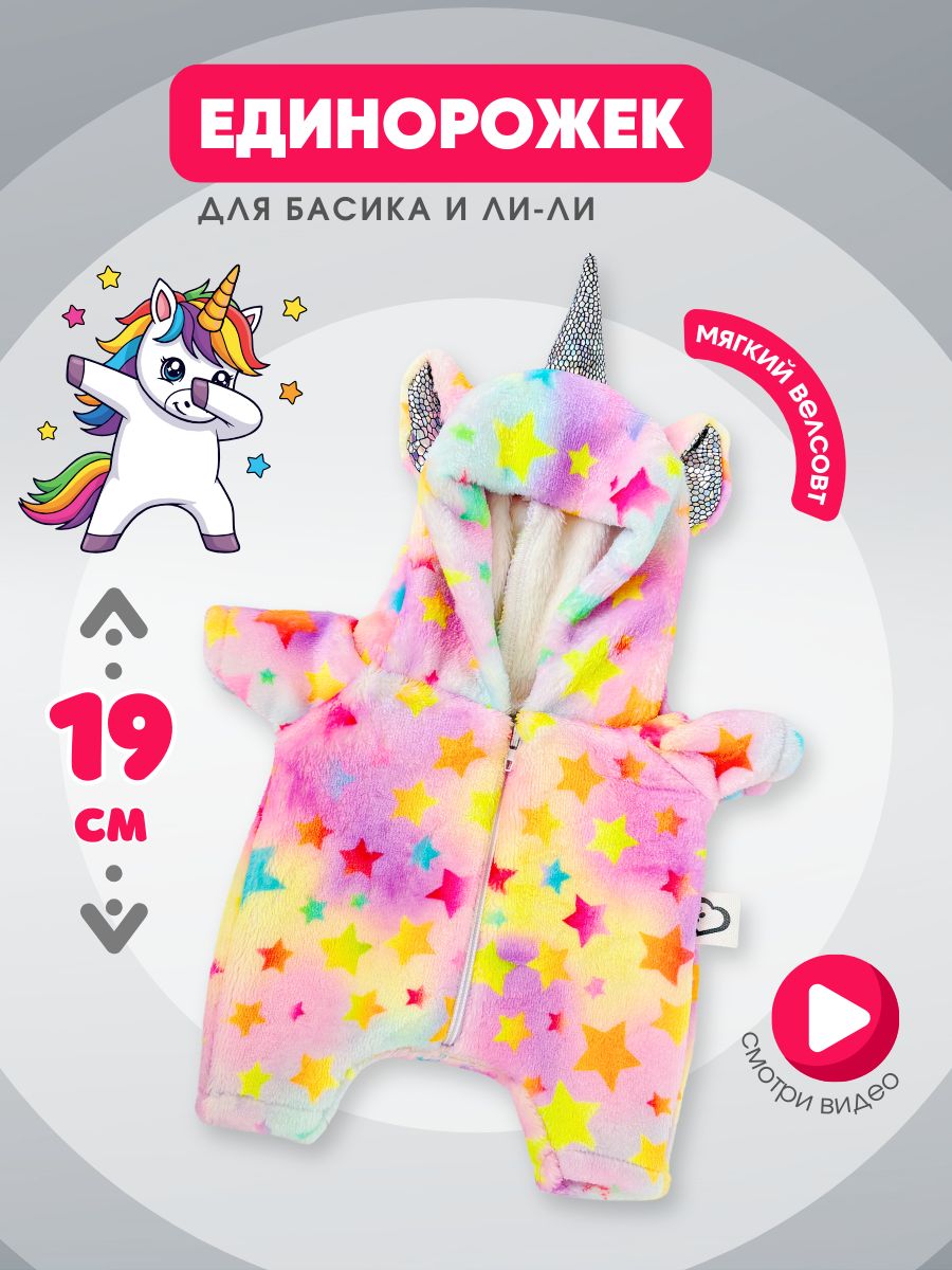 Одежда для маленького кота Басика - плюшевый кигуруми "Единорог звездный", 19 см