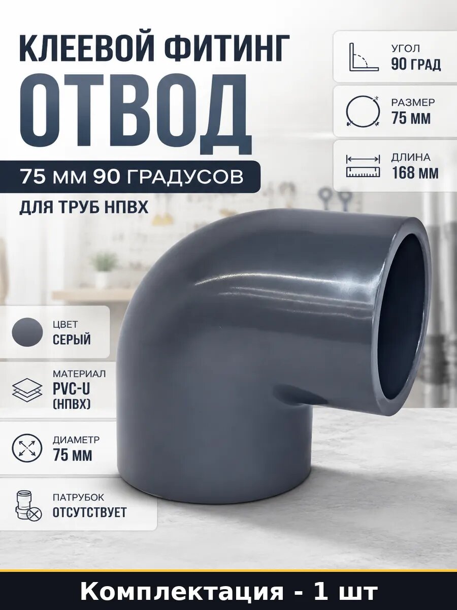 Клеевой фитинг отвод 75 мм 90 градусов для труб НПВХ