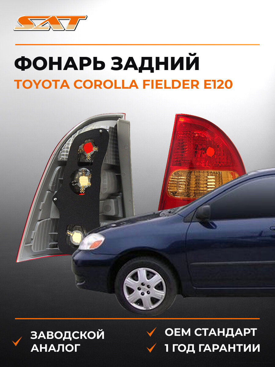 Фонарь задний SAT ST1361R Тойота Королла Филдер Toyota Corolla Fielder E120 2000-2002