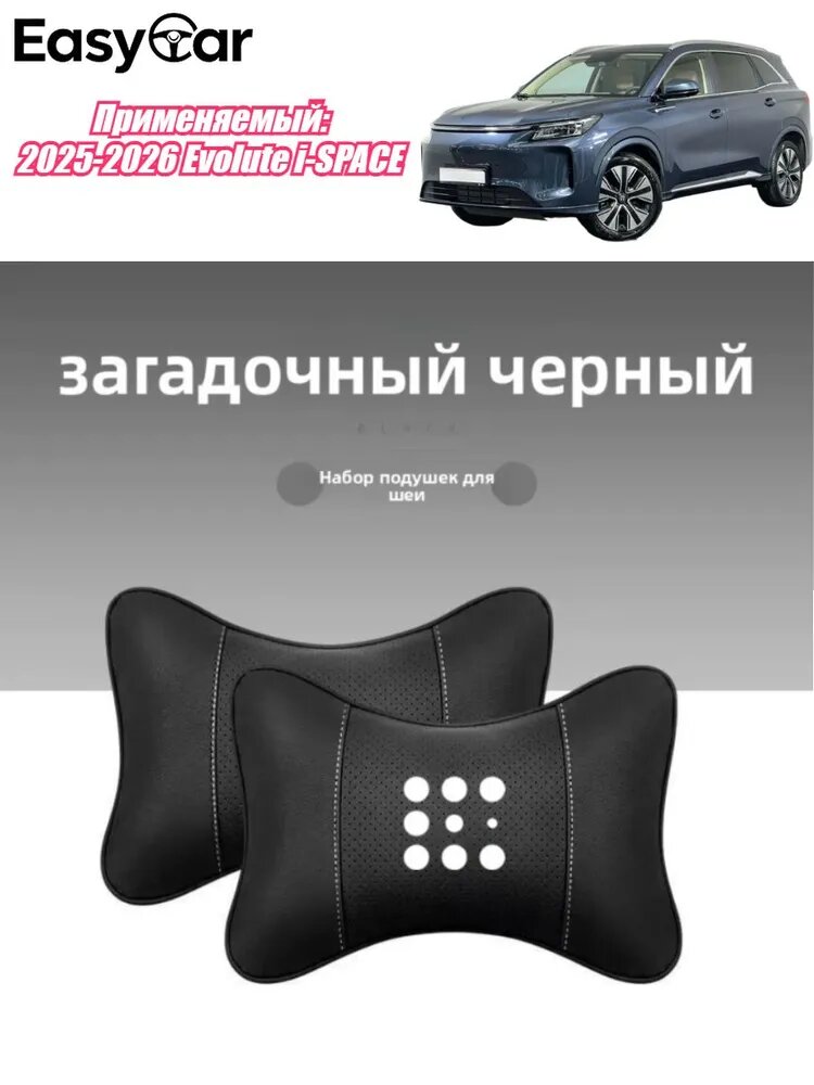 2025-2026 Evolute I-SPACE Подушка Автомобильная На Подголовник, Хлопок