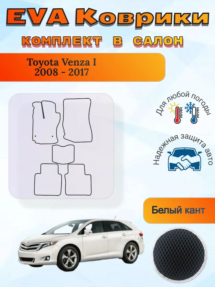 EVA коврики Toyota Venza I 2008 - 2017 Тойота Венза 1