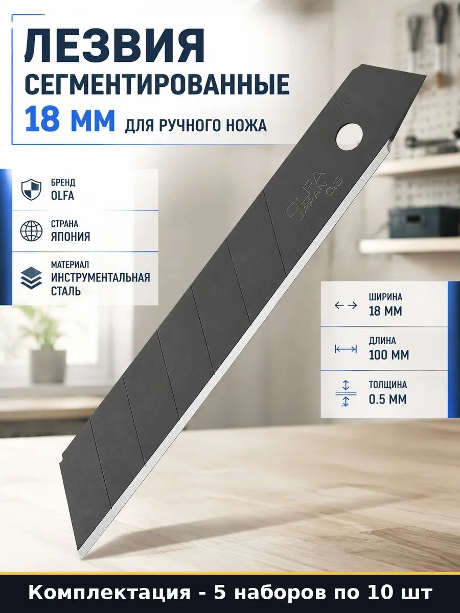 Набор 50 шт Лезвия для малярного ножа 18 мм сегментированные