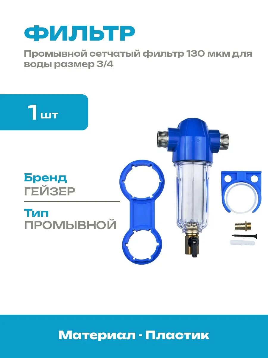 Фильтр промывной 130 микрон магистральный для воды 3/4 дюйма