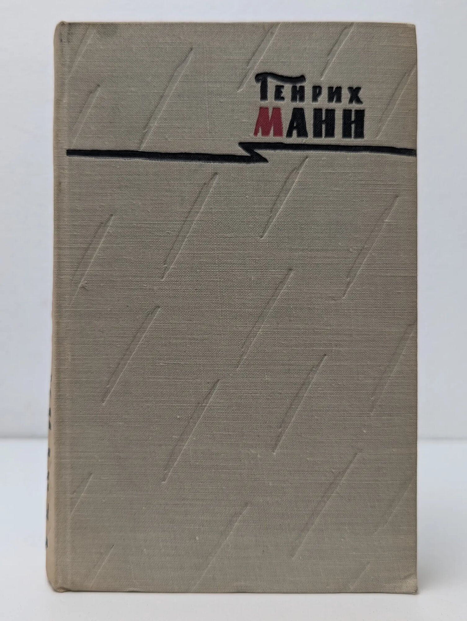 Г. Манн. Сочинения в 8 томах. Том 1 Манн Генрих 1957