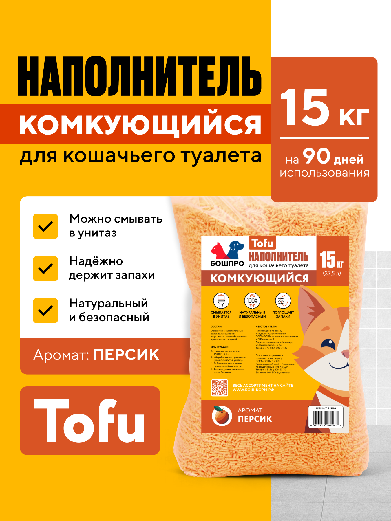 Наполнитель для кошачьего лотка бошпро Тофу, комкующийся, аромат Персик, 15 кг
