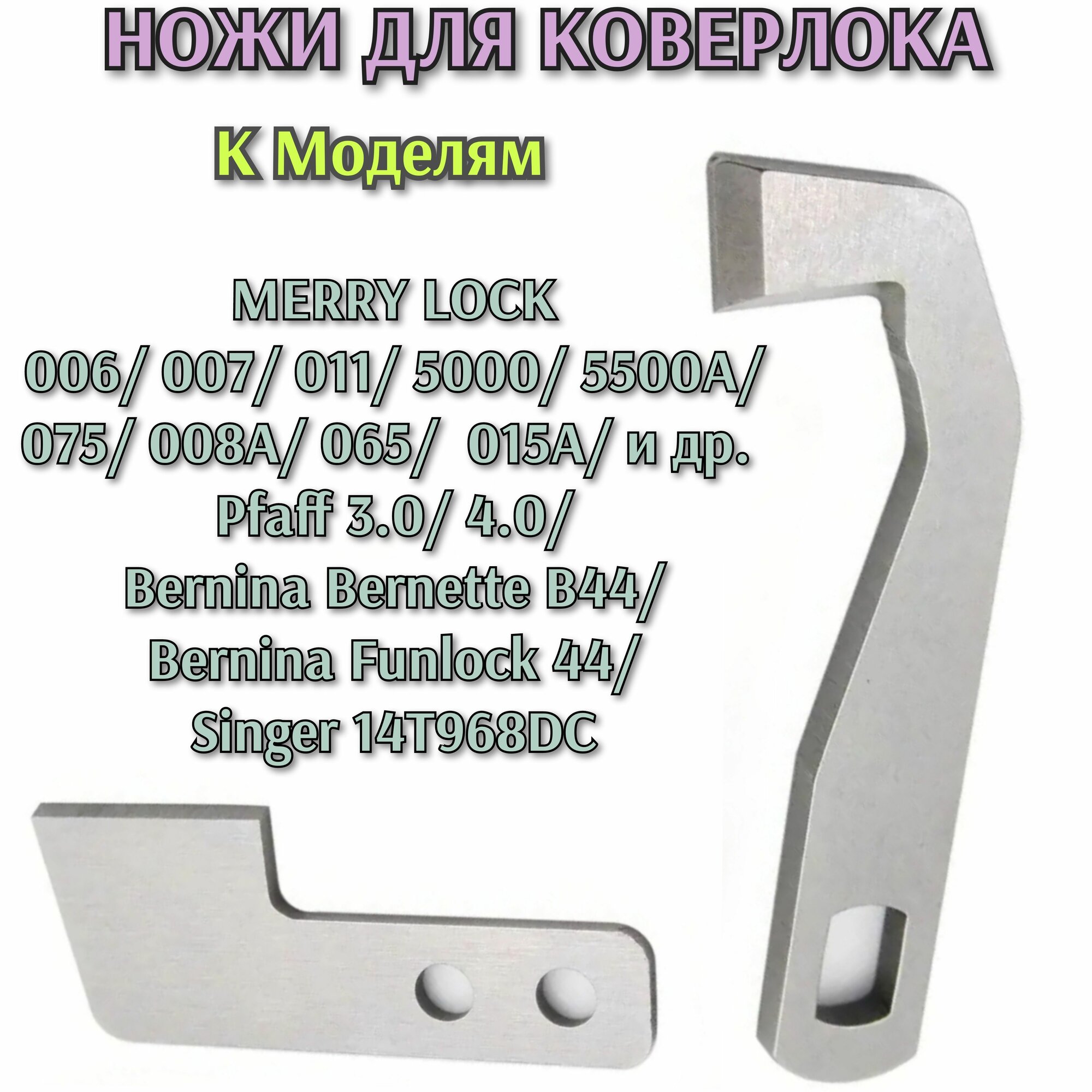 Ножи для Коверлока MerryLock 007. и других.