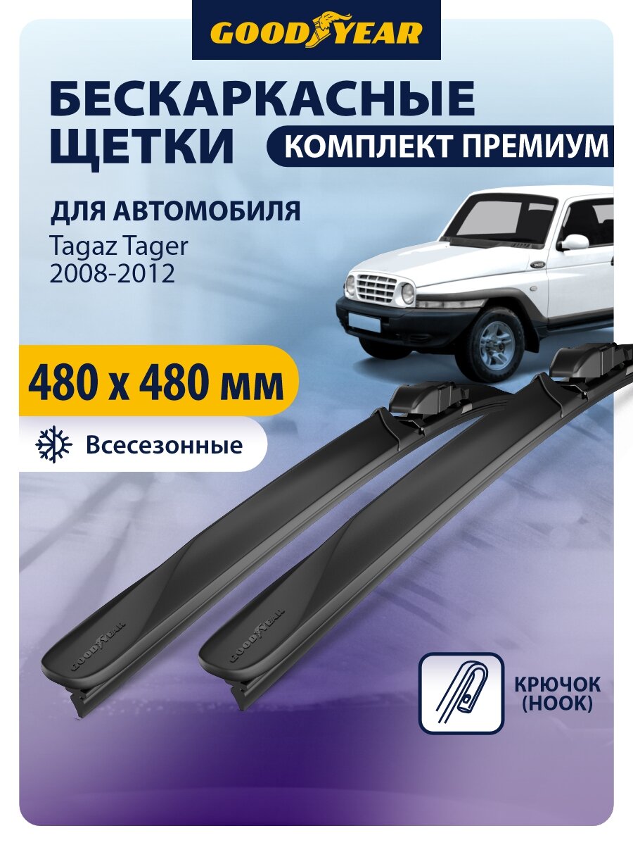 Дворники для Tagaz Tager (тагаз тайгер) 2008- 2012. Щетки стеклоочистителя бескаркасные Goodyear 480 480