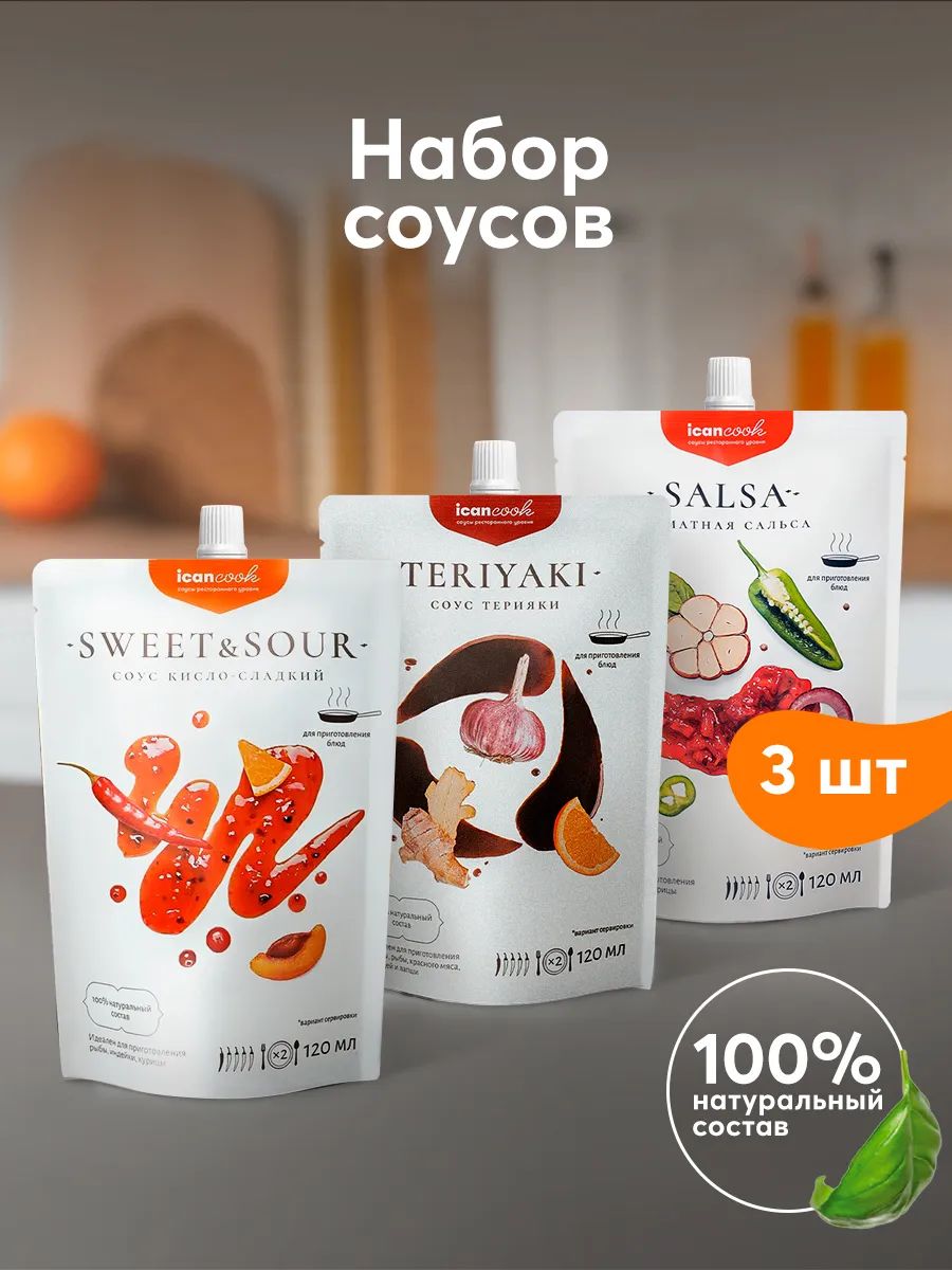 Набор 3 натуральных соусов, Терияки, Кисло-сладкий, Сальса, icancook