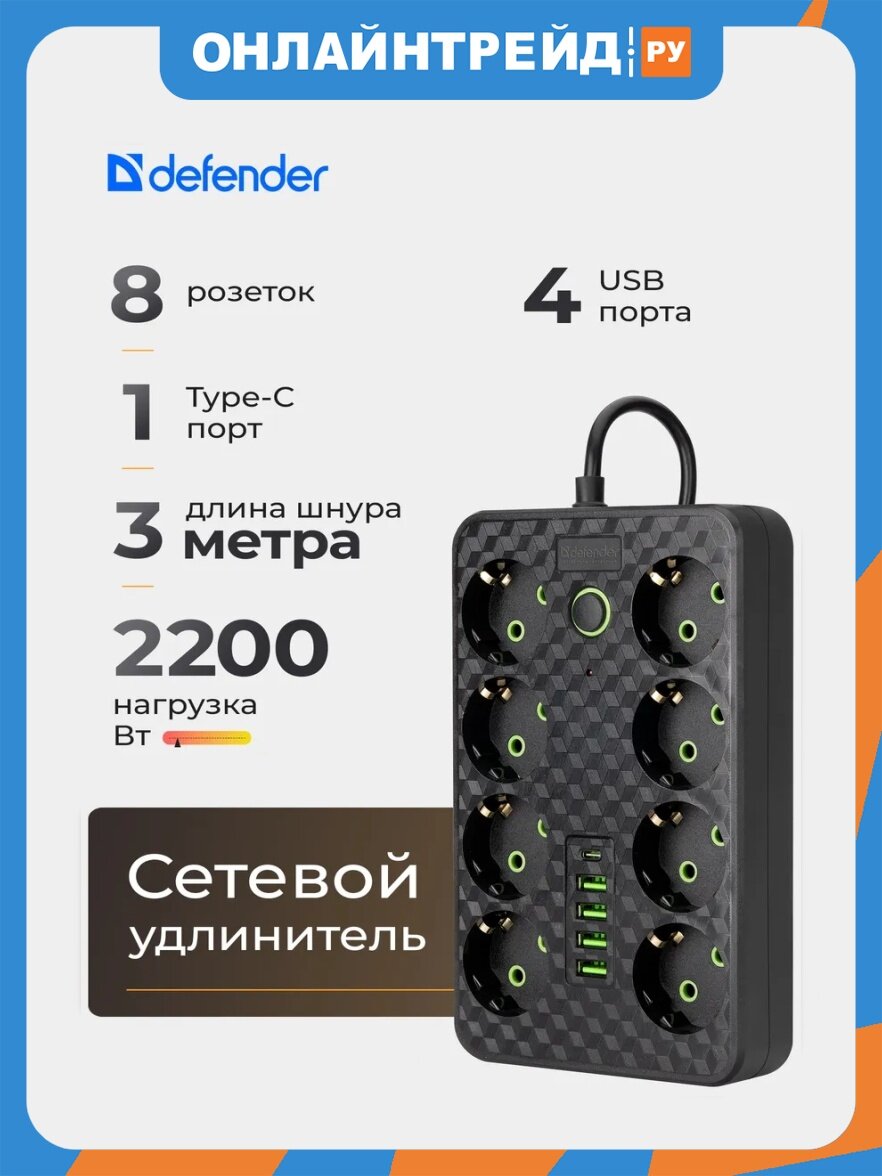 Удлинитель Defender без заземления R215 3 м, 8 розеток, 4USB-A, USB-C