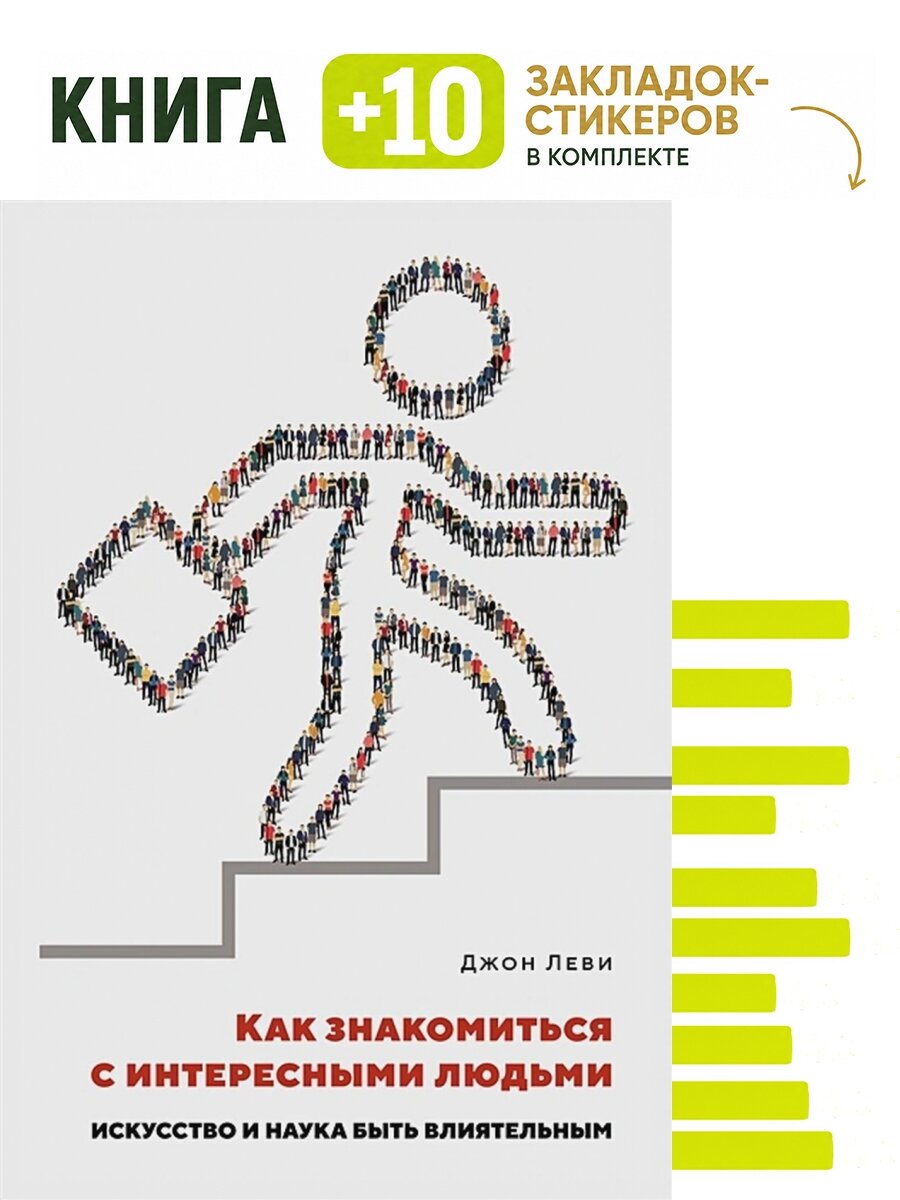 Как знакомиться с интересными людьми. Искусство и наука быть влиятельным. Комплект: книга + 10 закладок-стикеров