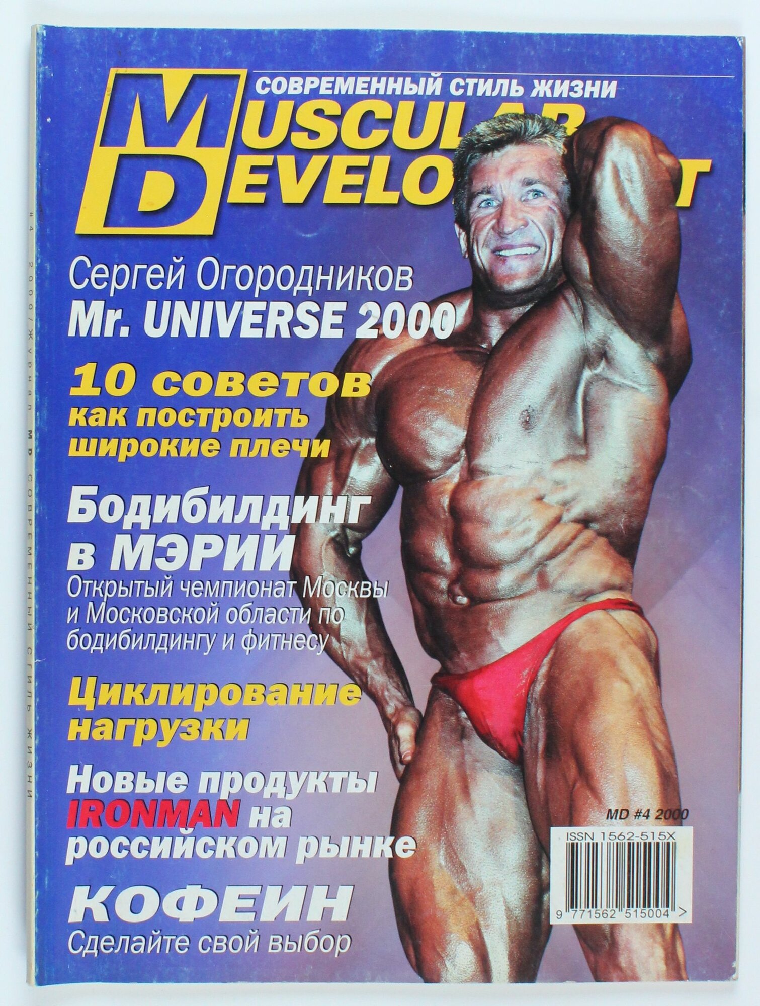 Букинистический журнал Muscular Development, 2000 год