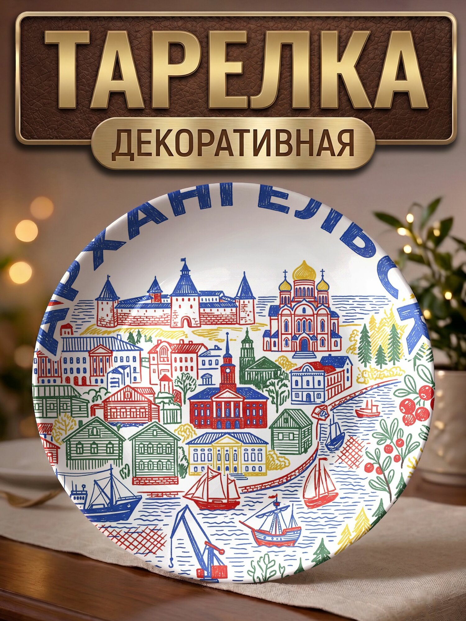 Тарелка декоративная Архангельск