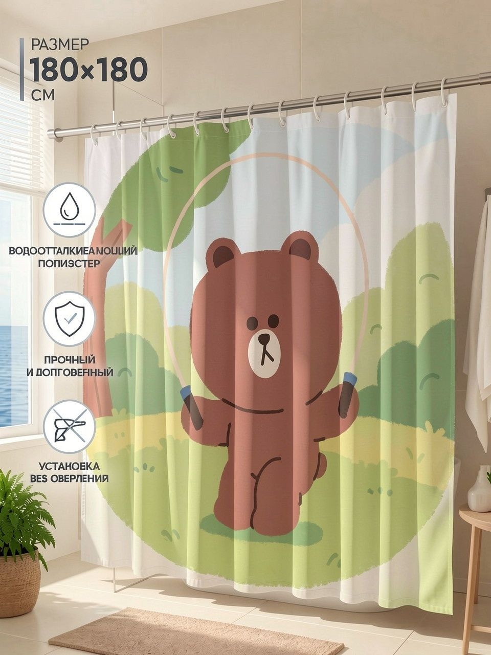 Шторка для душа с принтом мишки Брауна (LINE FRIENDS), 180x180 см плотная полиэстер