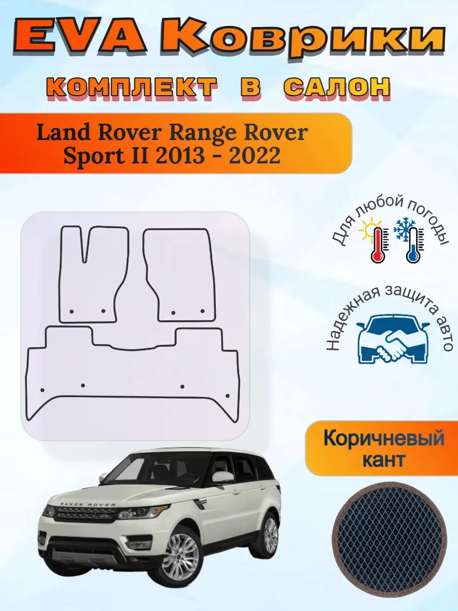 EVA коврики Land Rover Range Rover Sport II 2013 - 2022 Ренж