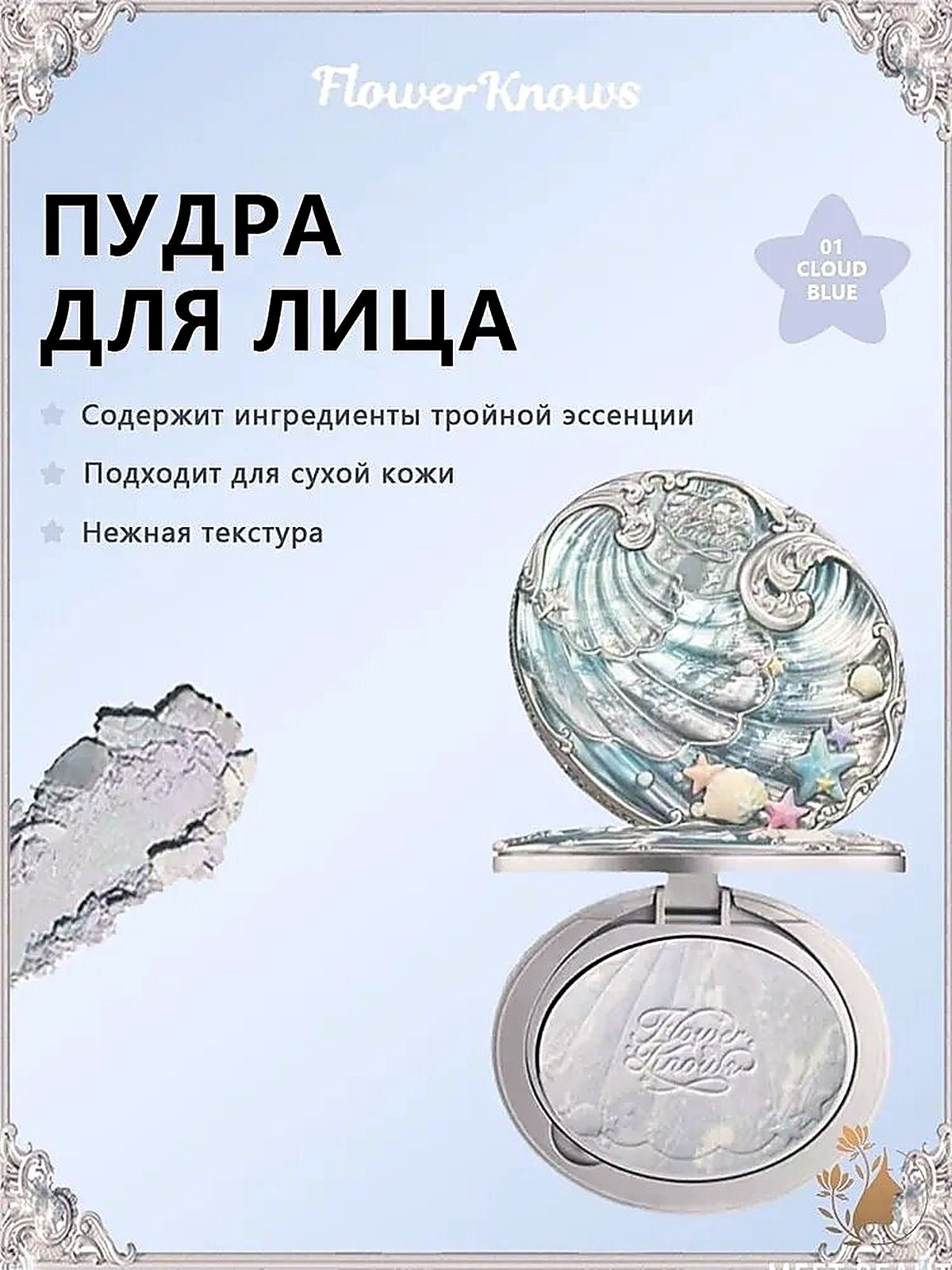 Flower Knows Shell Pearl Пудра для лица, 9 г - 01 Cloud blue