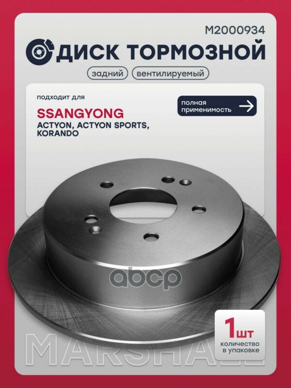 Тормозной диск задн. SSANGYONG ACTYON 10- / KORANDO 12- (M2000934) MARSHALL арт. M2000934