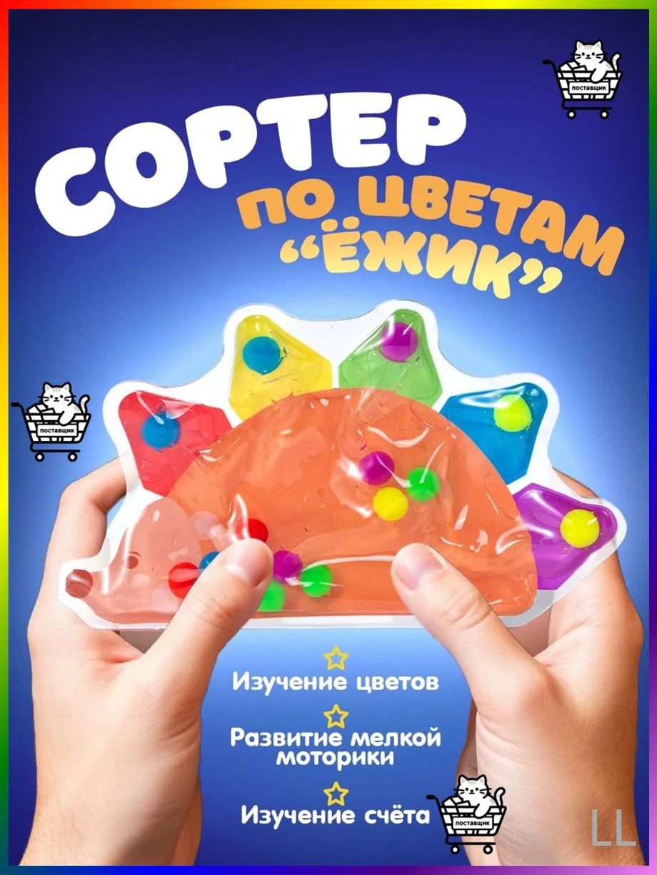 Сортер Ежик, игрушка антистресс / сквиш / развивающие игрушки от 1 года. Размер 20х12 см. Разноцветный