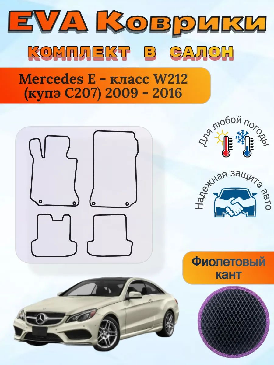 EVA коврики Mercedes W212 купэ C207 2009-2016 Мерседес