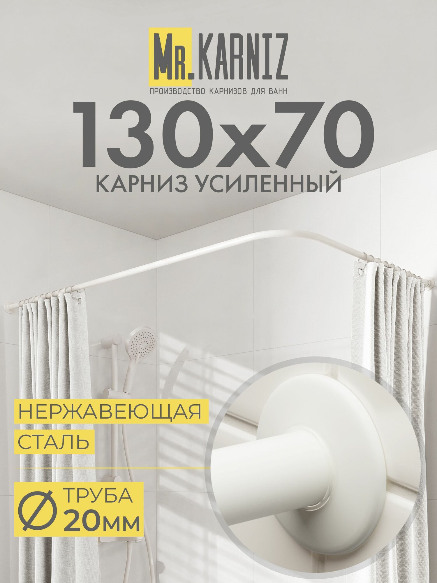 Угловой карниз для ванной 130x70 см, Труба 20 мм, Г образный, Отражатели SLIM цвет белый, MrKARNIZ, Усиленный, Нержавеющая сталь