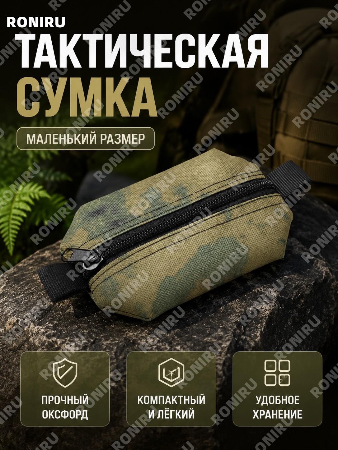 Тактическая поясная сумка малая для туризма и походов, камуфляжный органайзер для снаряжения, ручная сумка хранения