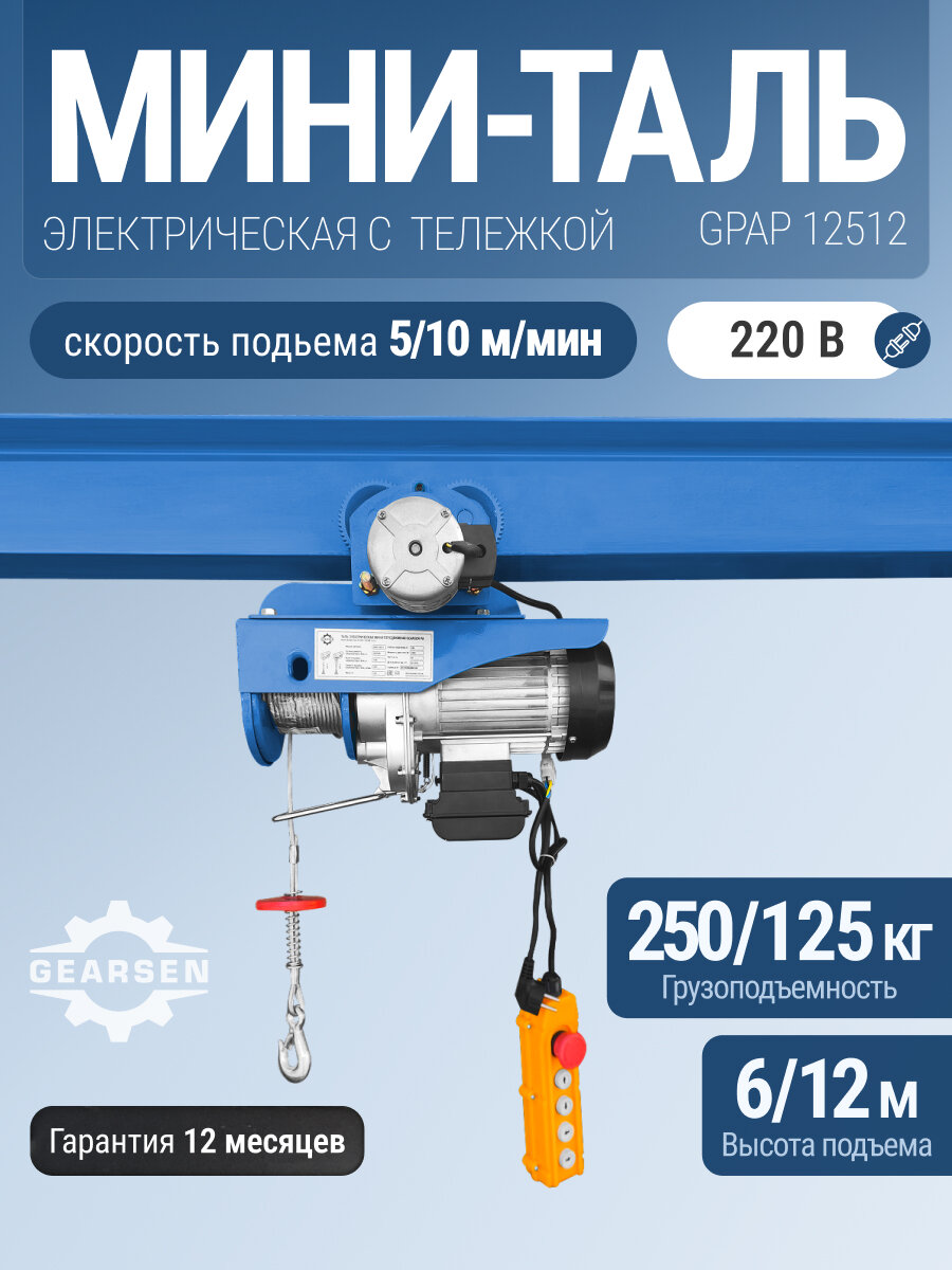Мини таль электрическая передвижная PA 125 (250 кг. / 12 м.)