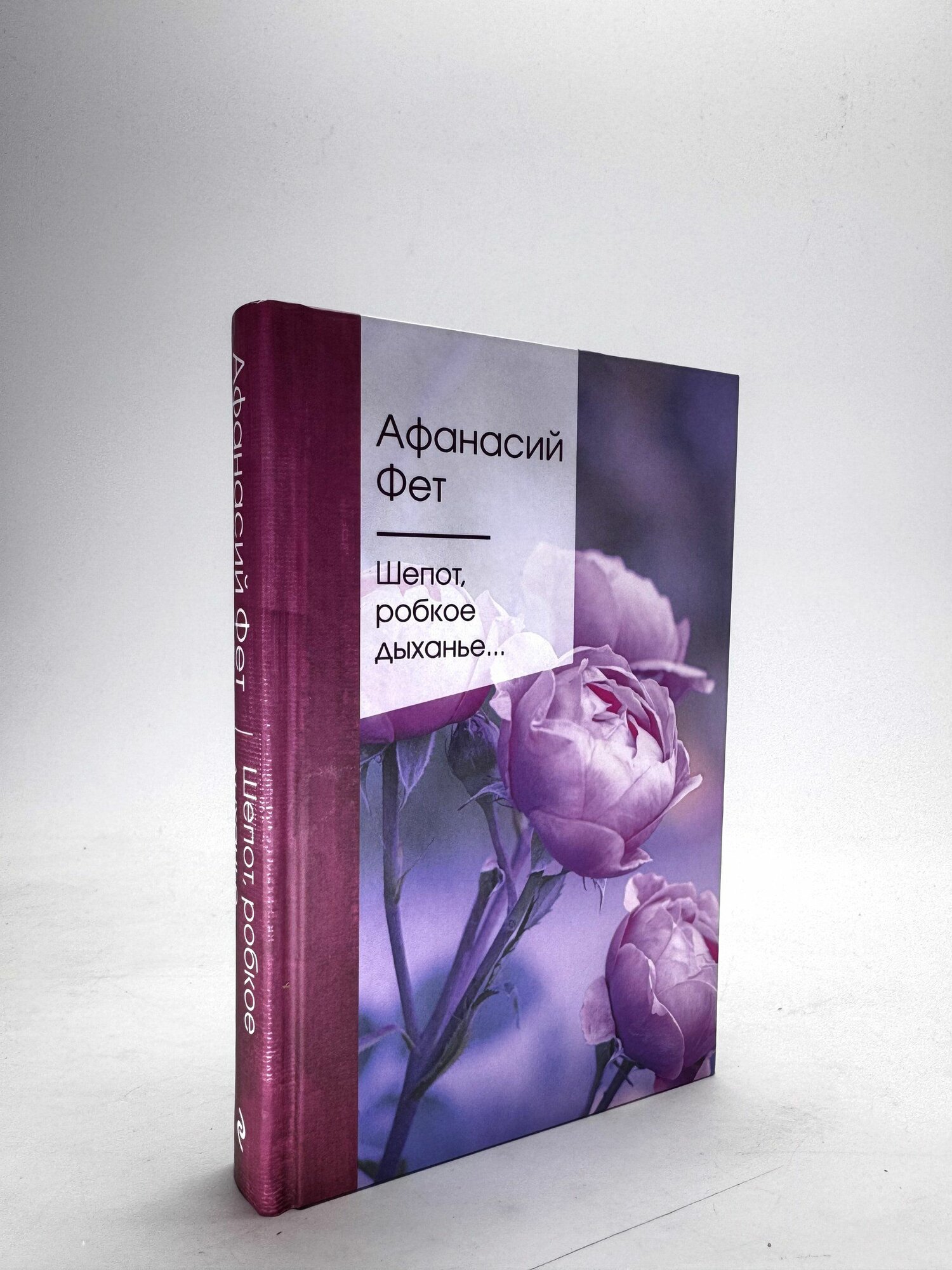 Книга «Шепот, робкое дыханье...», Афанасий Фет, Твердый переплет