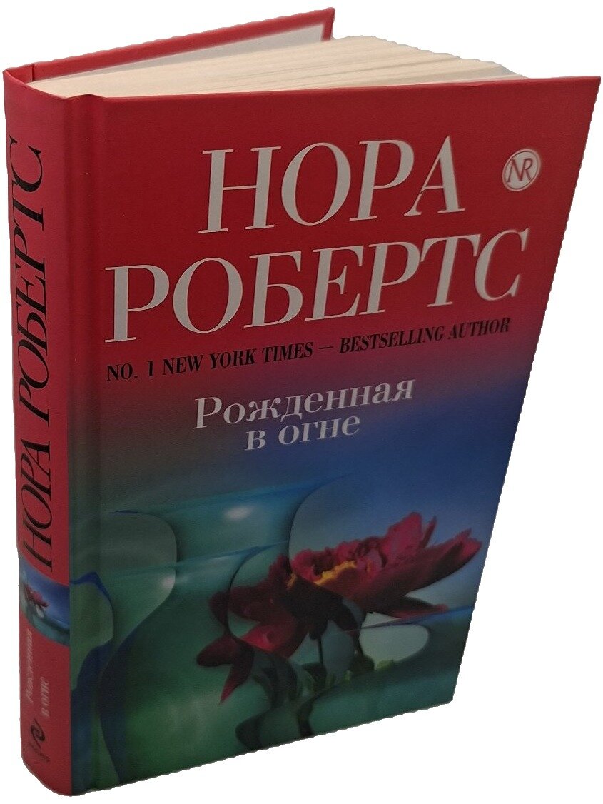Рожденная в огне. Робертс Нора. Эксмо. 2010. Твердый переплет. 416 стр