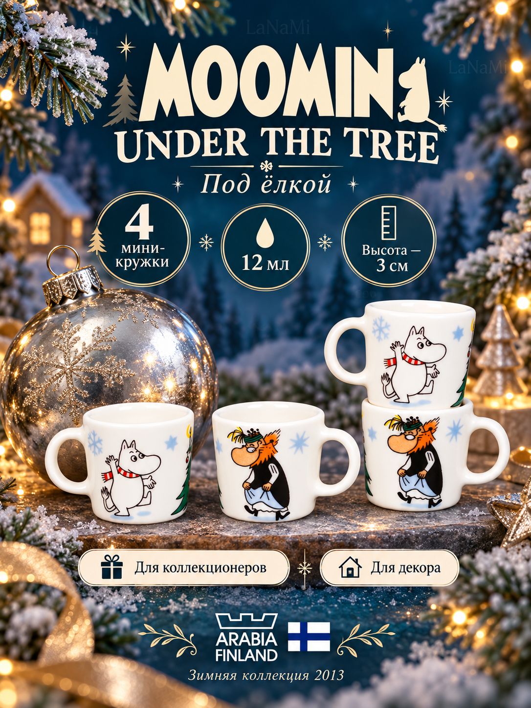 Набор декоративных фигурок: кружки-мини Arabia Finland Moomin "UNDER THE TREE", лимитированный выпуск 2013, фарфор, 4х12 мл (Финляндия)