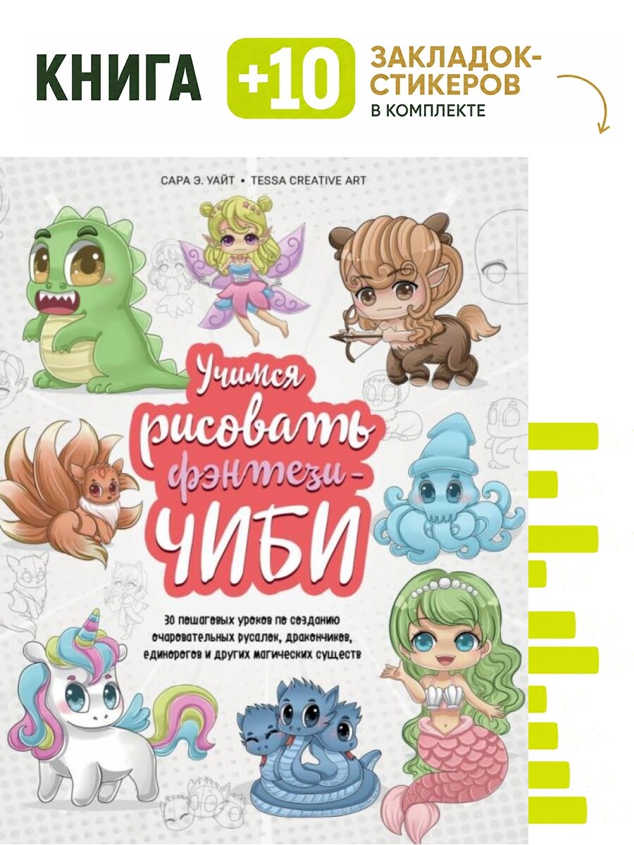 Учимся рисовать фэнтези-чиби. 30 пошаговых уроков по созданию очаровательных русалок, дракончиков, единорогов и других магических существ. Комплект: книга + 10 закладок-стикеров