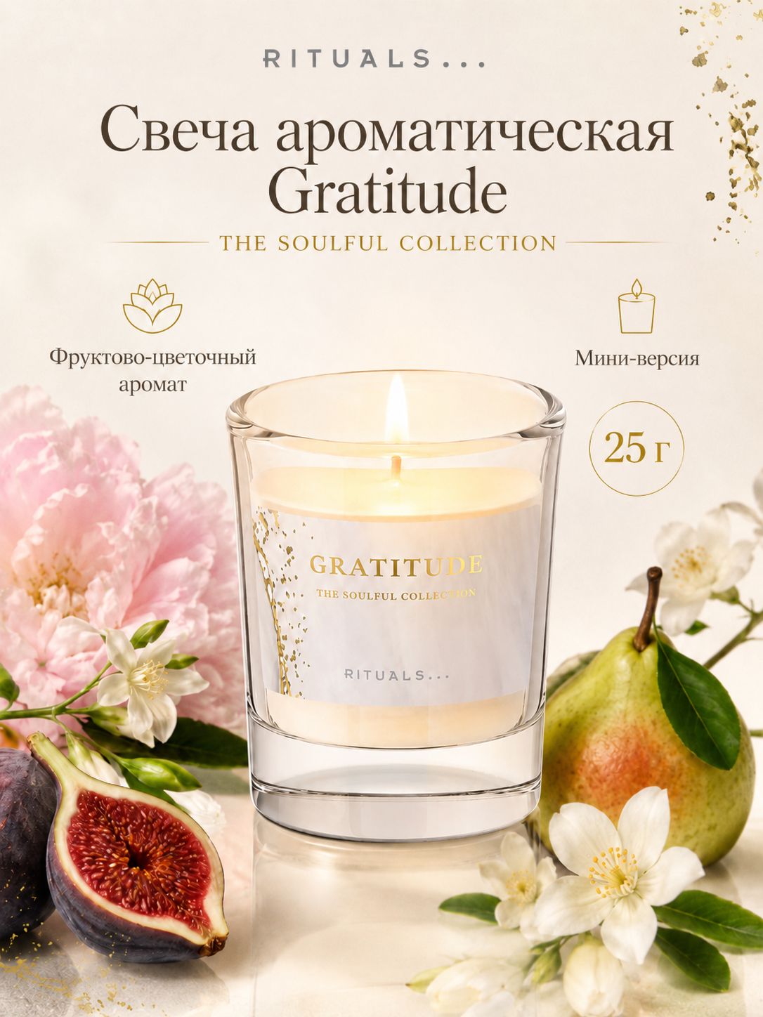 RITUALS. Свеча ароматическая THE SOULFUL COLLECTION (коллекция благодарности Владимира Лардина) Gratitude, мини-версия с фруктово-цветочным ароматом, 25 г