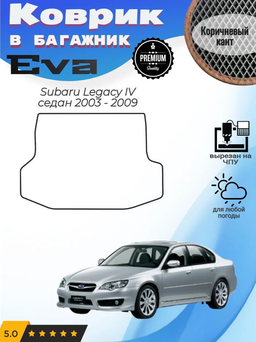EVA коврик в багажник Subaru Legacy седан Субару Легаси 4