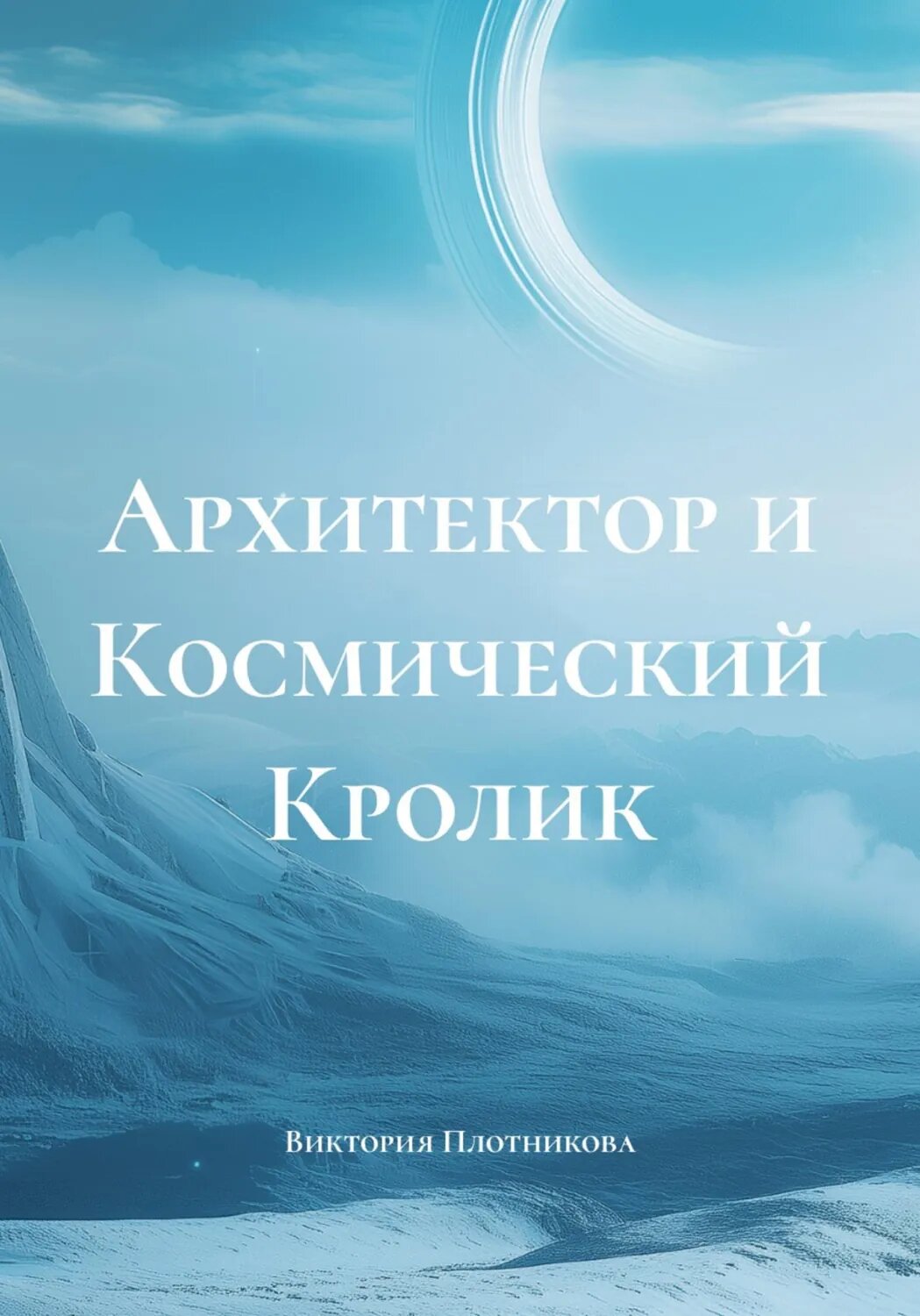 Архитектор и Космический Кролик [Цифровая книга]